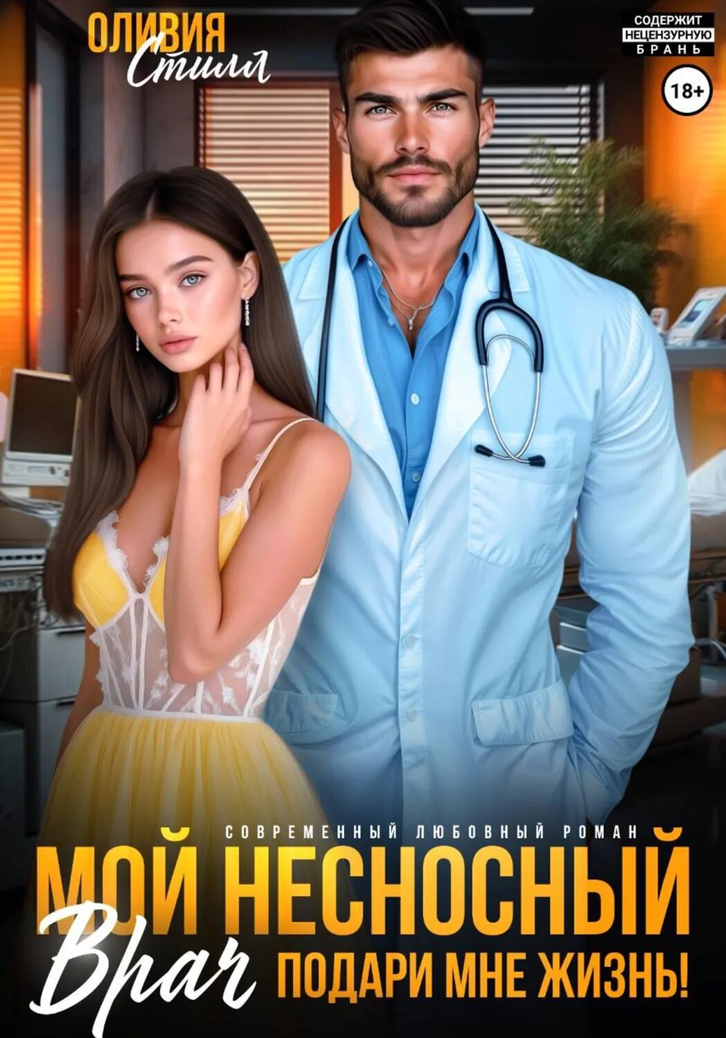 Мой несносный врач. Подари мне жизнь! [Цифровая книга]
