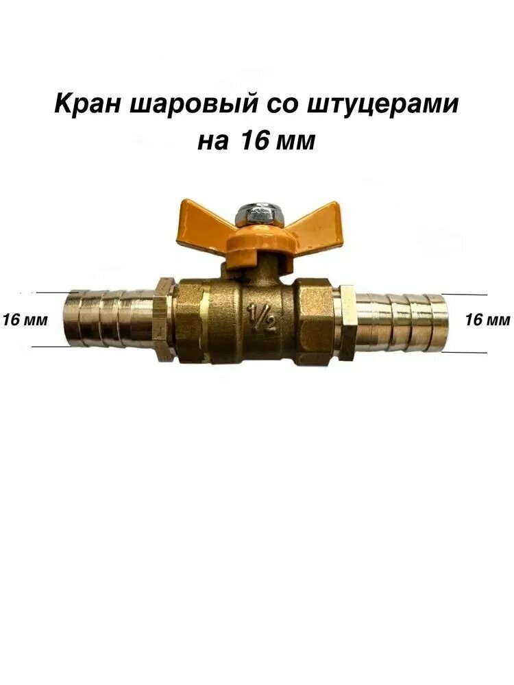 Кран латунный 1/2 дюйма со штуцерами на 16 мм, для воды, воздуха, масла.