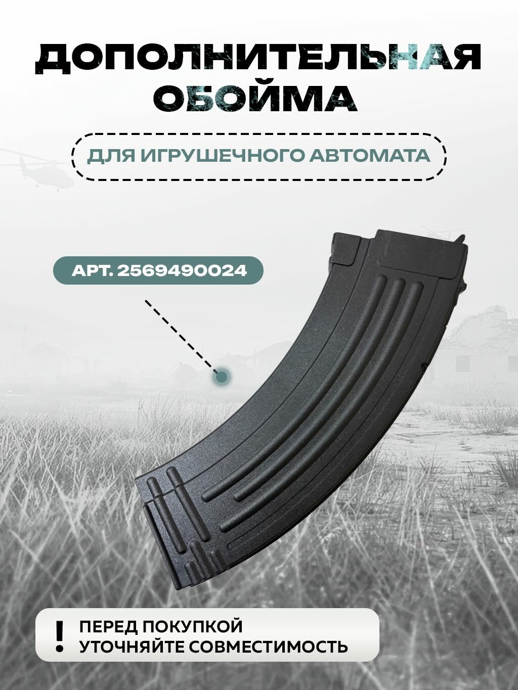 Обойма для игрушечного автомата с орбизами.