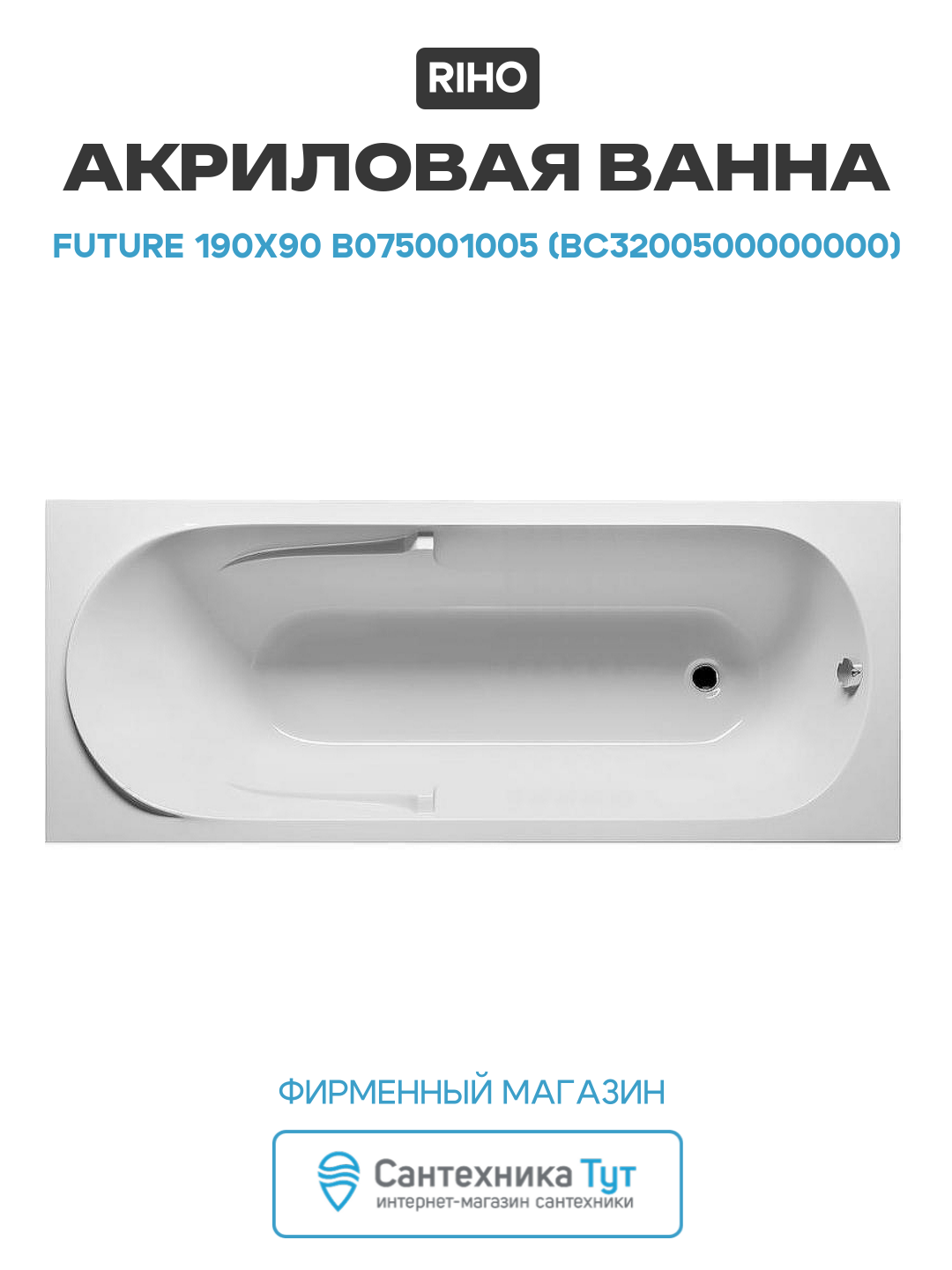 Акриловая ванна Riho Future 190x90 B075001005 (BC3200500000000) без гидромассажа Прямоугольная
