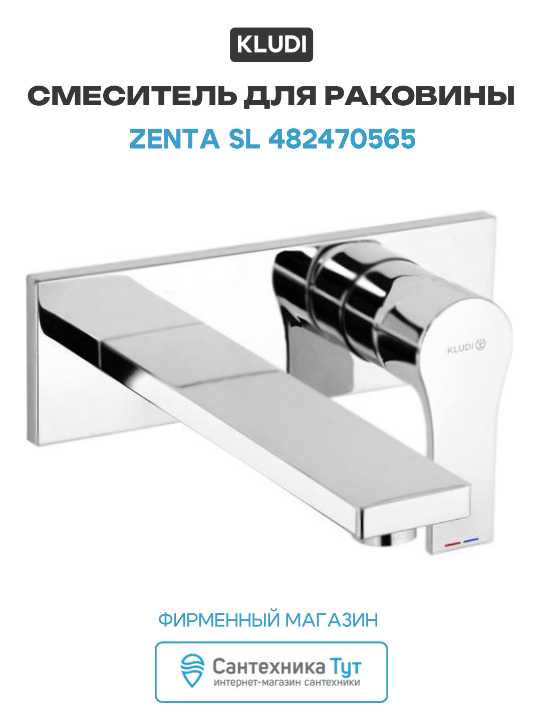 Смеситель для раковины Kludi Zenta SL 482470565 Хром латунь встраиваемый Германия