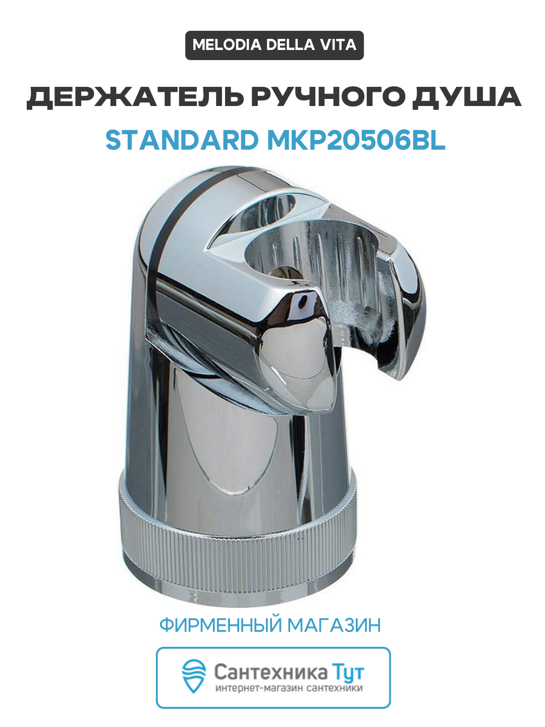 Держатель для душевой лейки Melodia della vita Standard MKP20506BL хром, настенный
