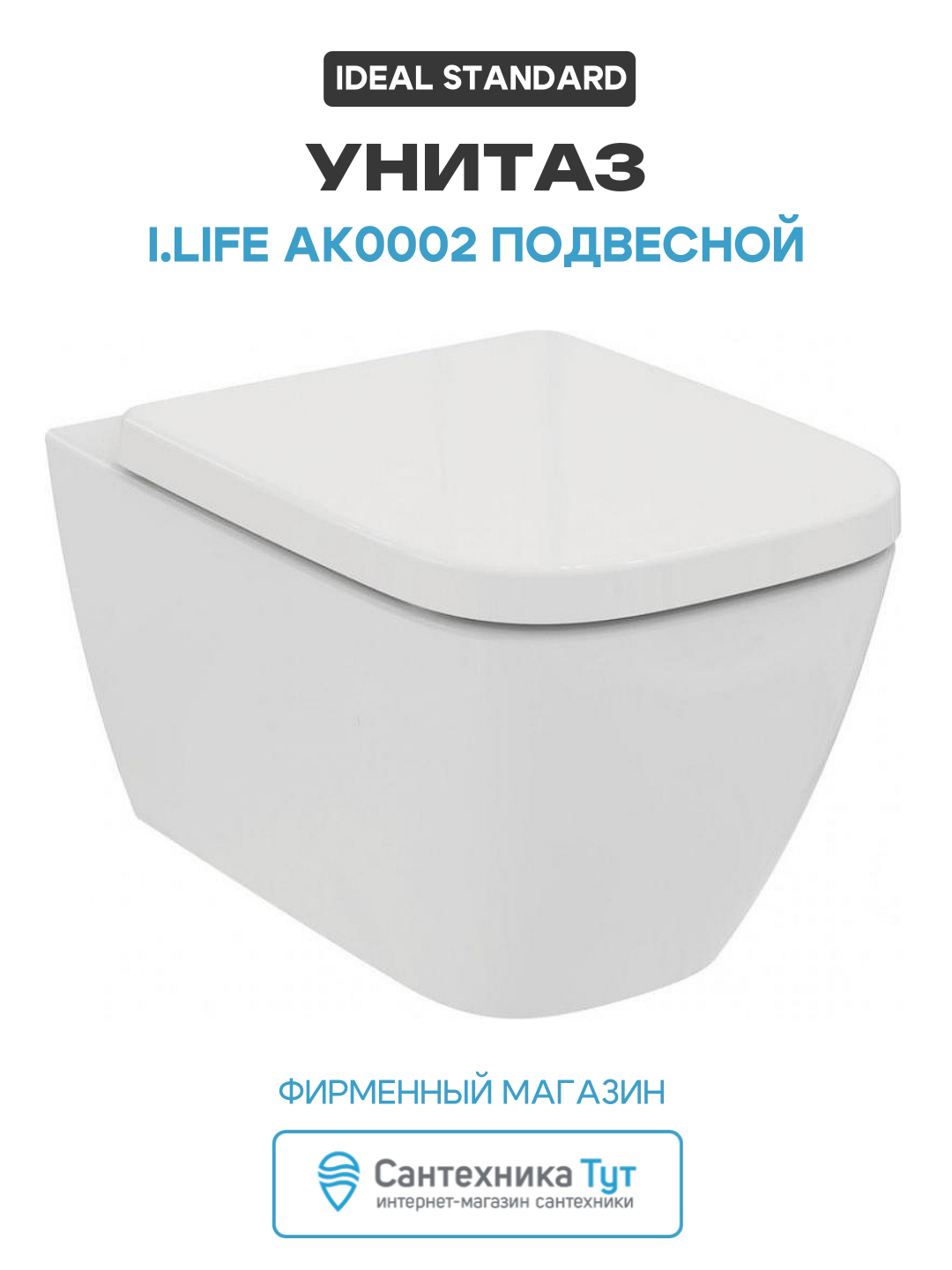 Унитаз Ideal Standard I.Life AK0002 подвесной с сиденьем Микролифт белый фарфор подвесной