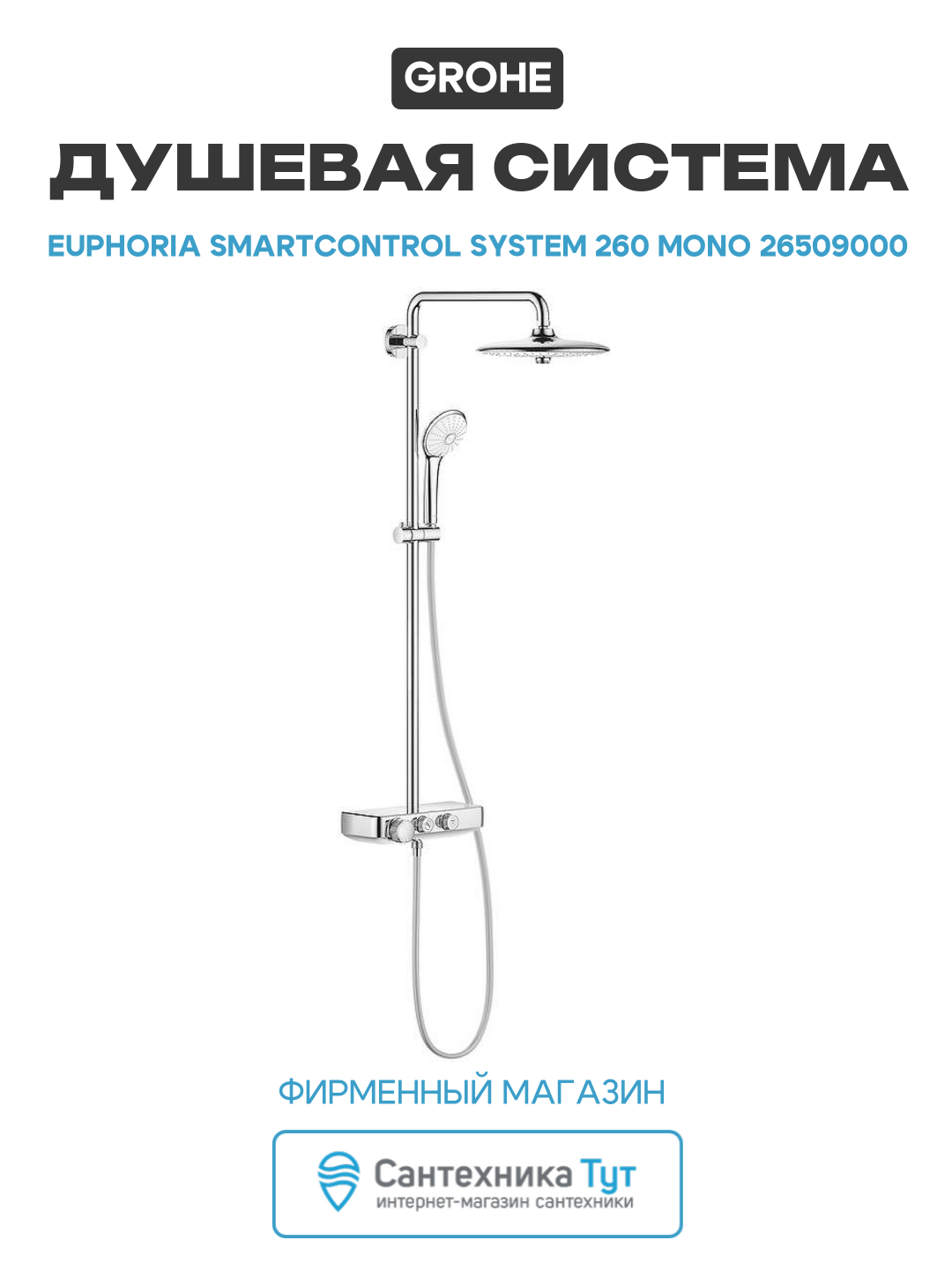 Душевая система Grohe Euphoria Smartcontrol System 260 Mono 26509000 латунь на стену без излива со смесителем