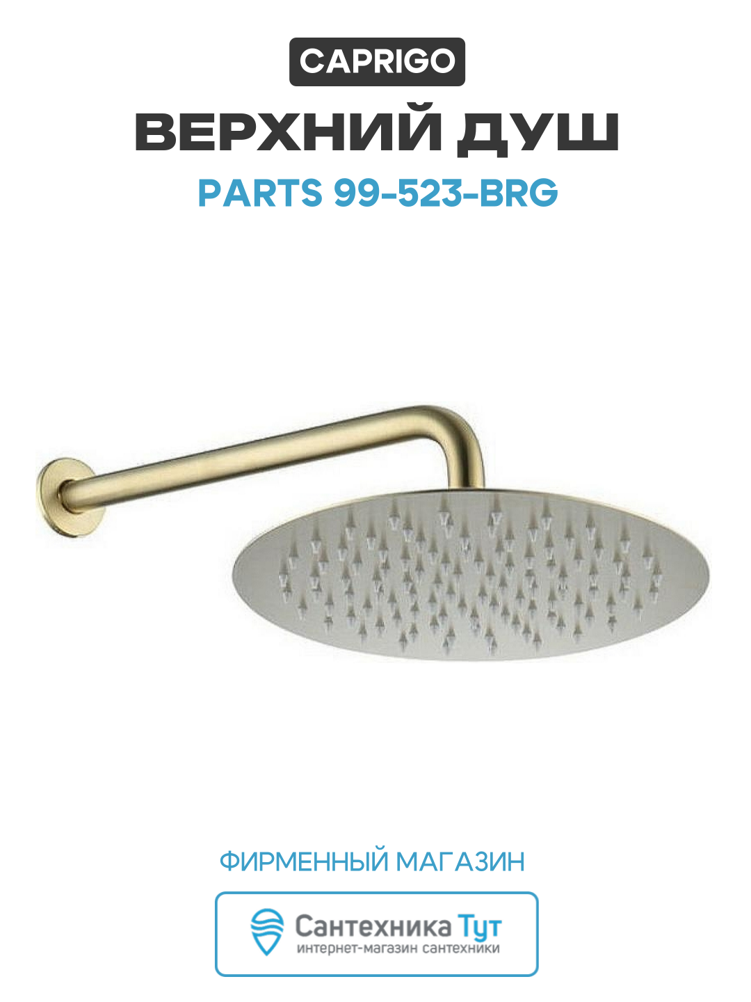 Верхний душ Caprigo Parts 99-523-BRG 250х453 мм, золото матовое, настенный