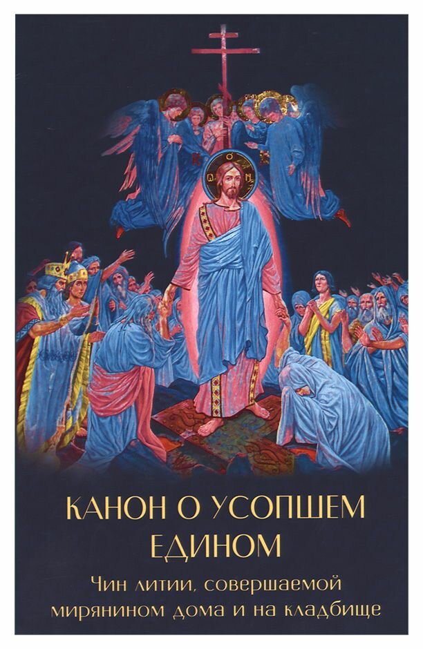 Канон о усопшем едином. Чин литии, совершаемой мирянином дома и на кладбище. Издатель Духовное Преображение.