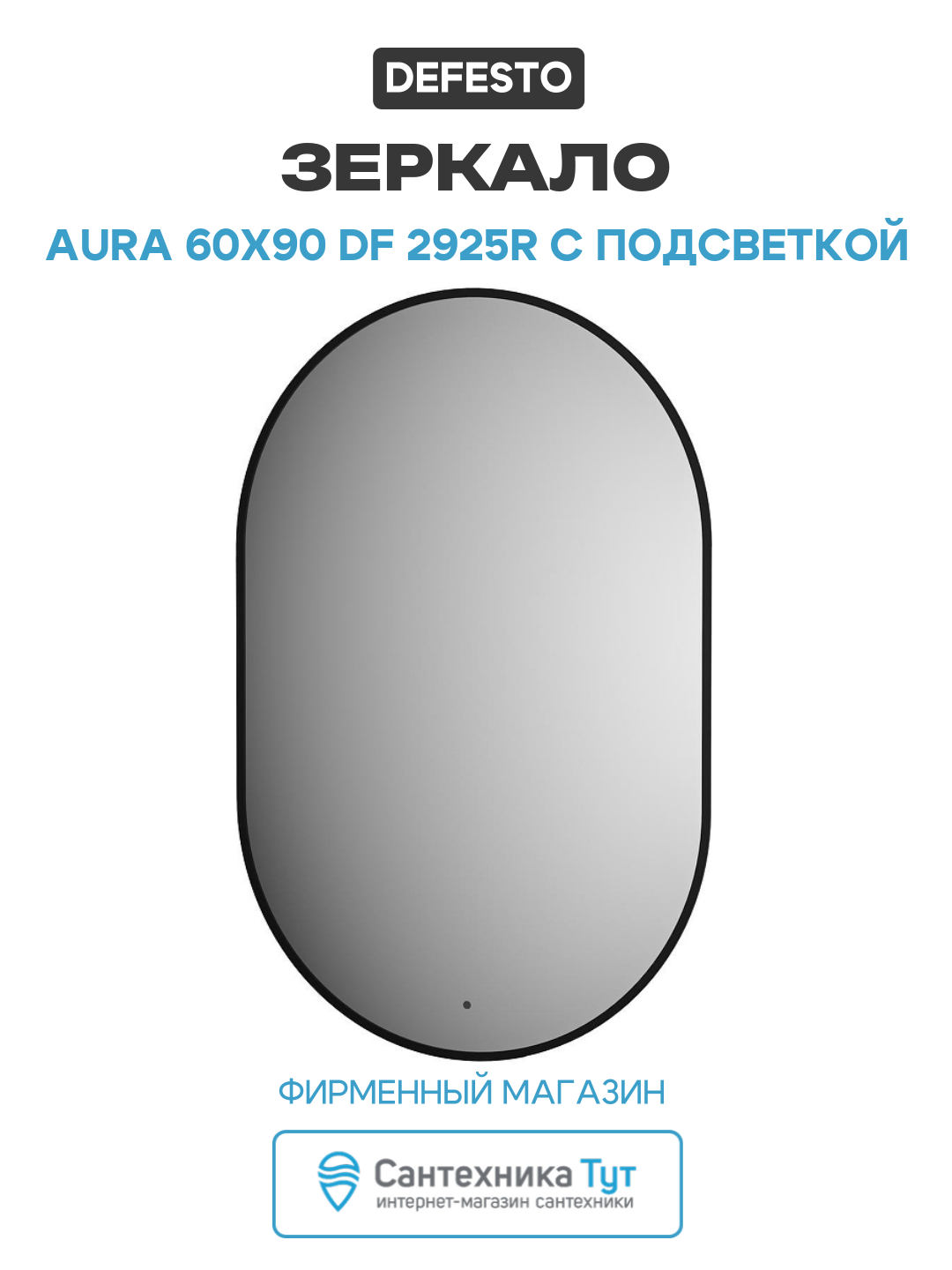 Зеркало Defesto Aura 60х90 DF 2925R с подсветкой 25W-4500K/ИК - выключатель/Нейтральный белый свет/Черная рама