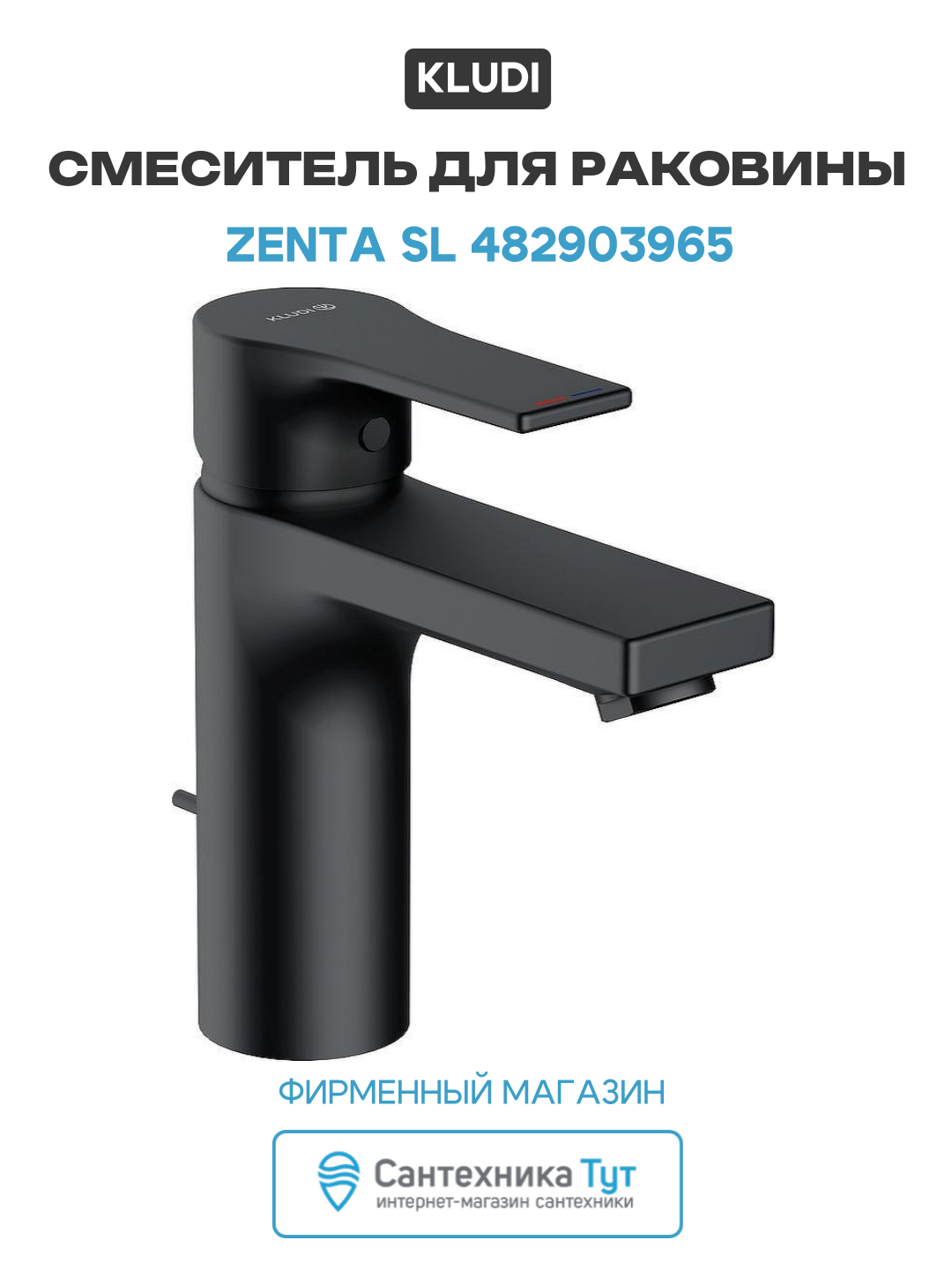 Смеситель для раковины Kludi Zenta SL 482903965 Черный матовый латунь Германия