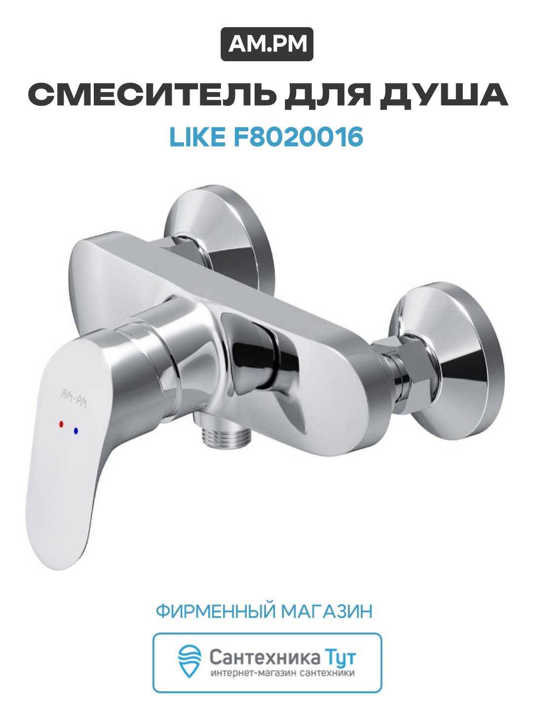 Смеситель для душа AM.PM Like F8020016 Хром латунь на стену Германия