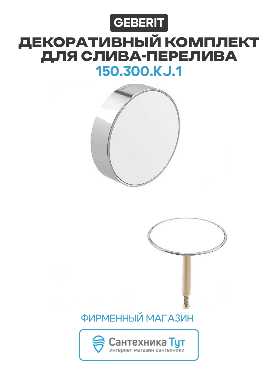 Декоративный комплект для слива-перелива Geberit 150.300. KJ.1 Хром Белый пластик хром