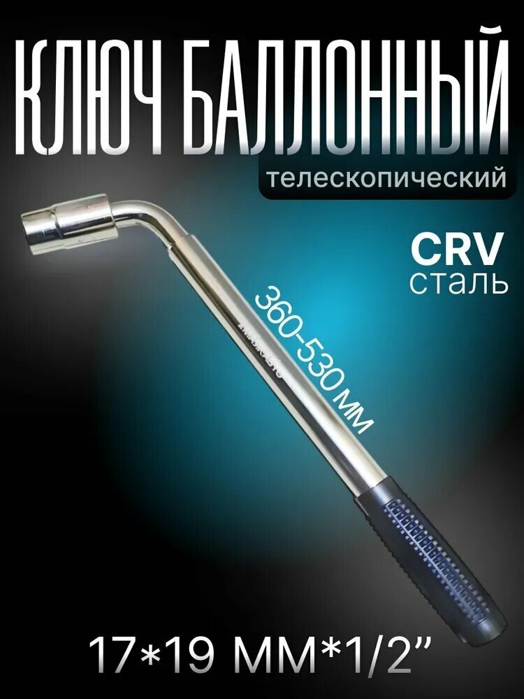 Балонный ключ MAYAKAVTO, телескопический, 17x19 мм, для автомобилей