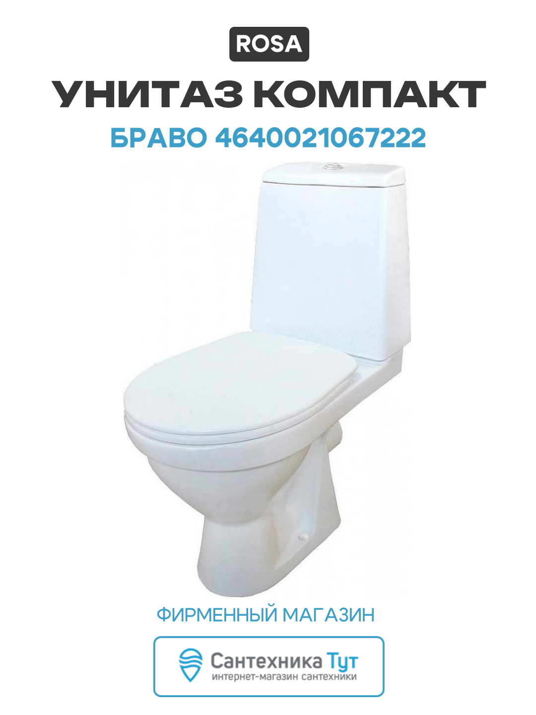 Унитаз-компакт Rosa Браво 4640021067222 Белый с бачком и сиденьем белый фарфор напольный