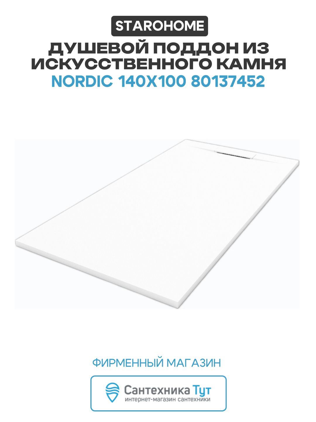 Душевой поддон из искусственного камня Starohome Nordic 140х100 80137452 цвет Белый матовый