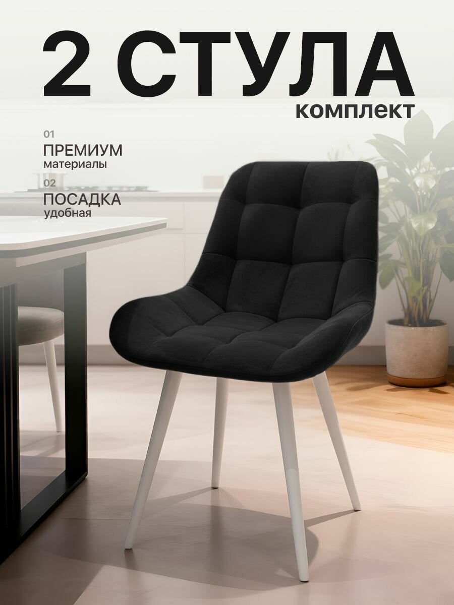 Стул кухонный мягкий, комплект 2 шт, черные, белые ножки