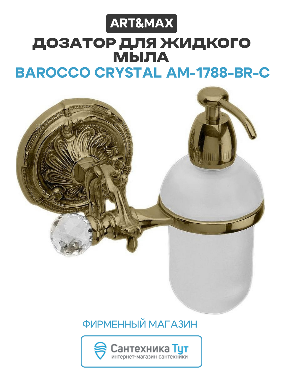 Дозатор для жидкого мыла Art&Max Barocco Crystal AM-1788-Br-C Бронза латунь на стену