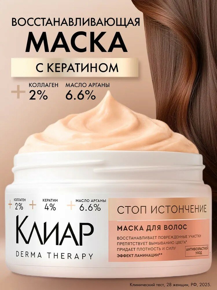 Маска Клиар 300мл Стоп истончение