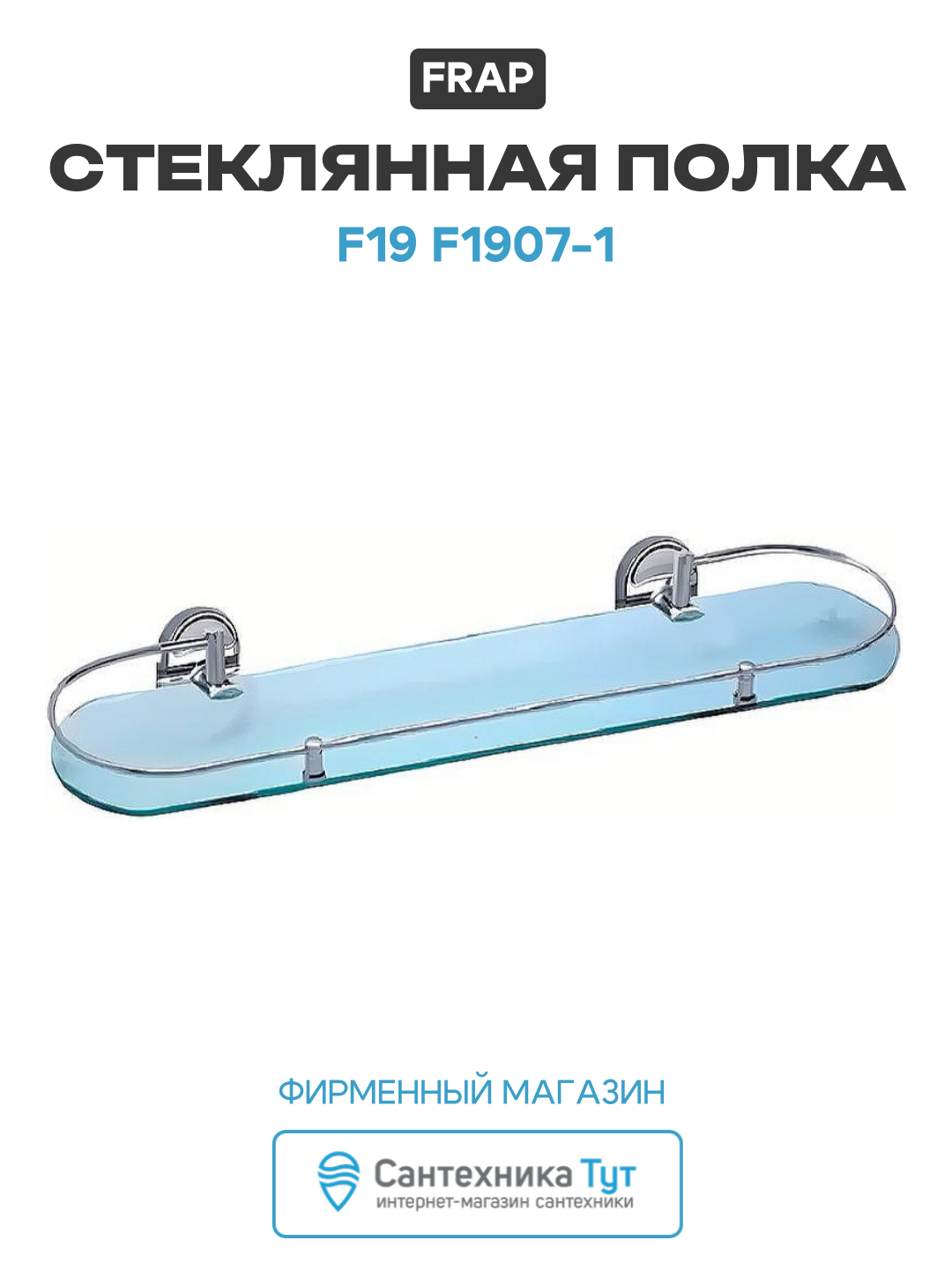 Стеклянная полка Frap F19 F1907-1 Хром