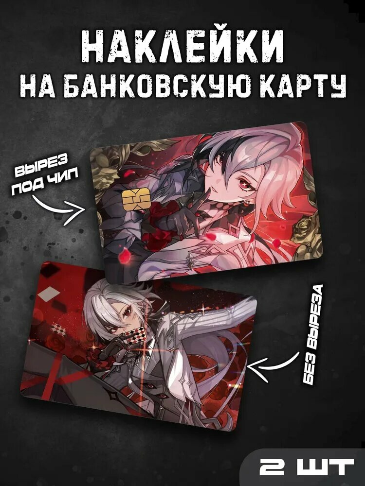 Наклейки стикеры на банковскую карту Арлекино геншин импакт / Arlecchino Genshin Impact