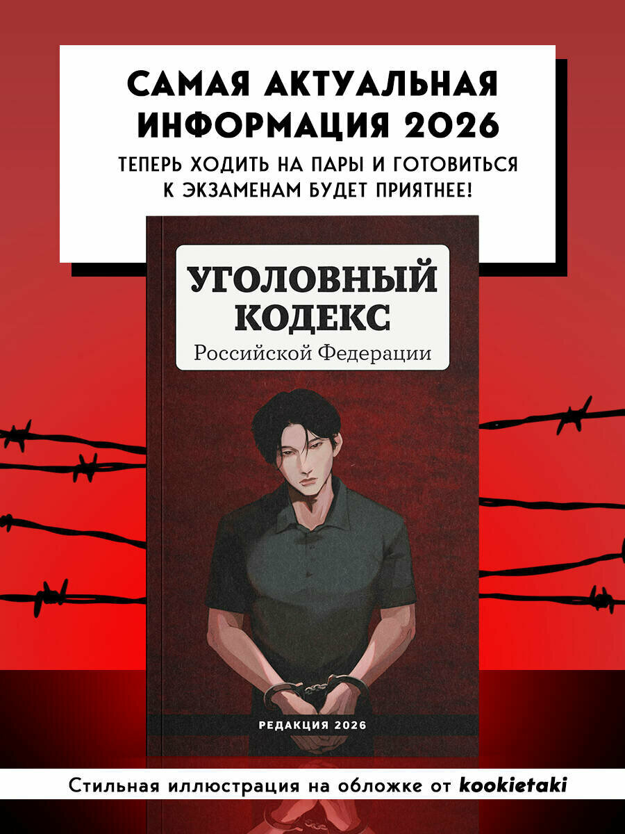 Уголовный кодекс Российской Федерации. Редакция 2026. Young adult