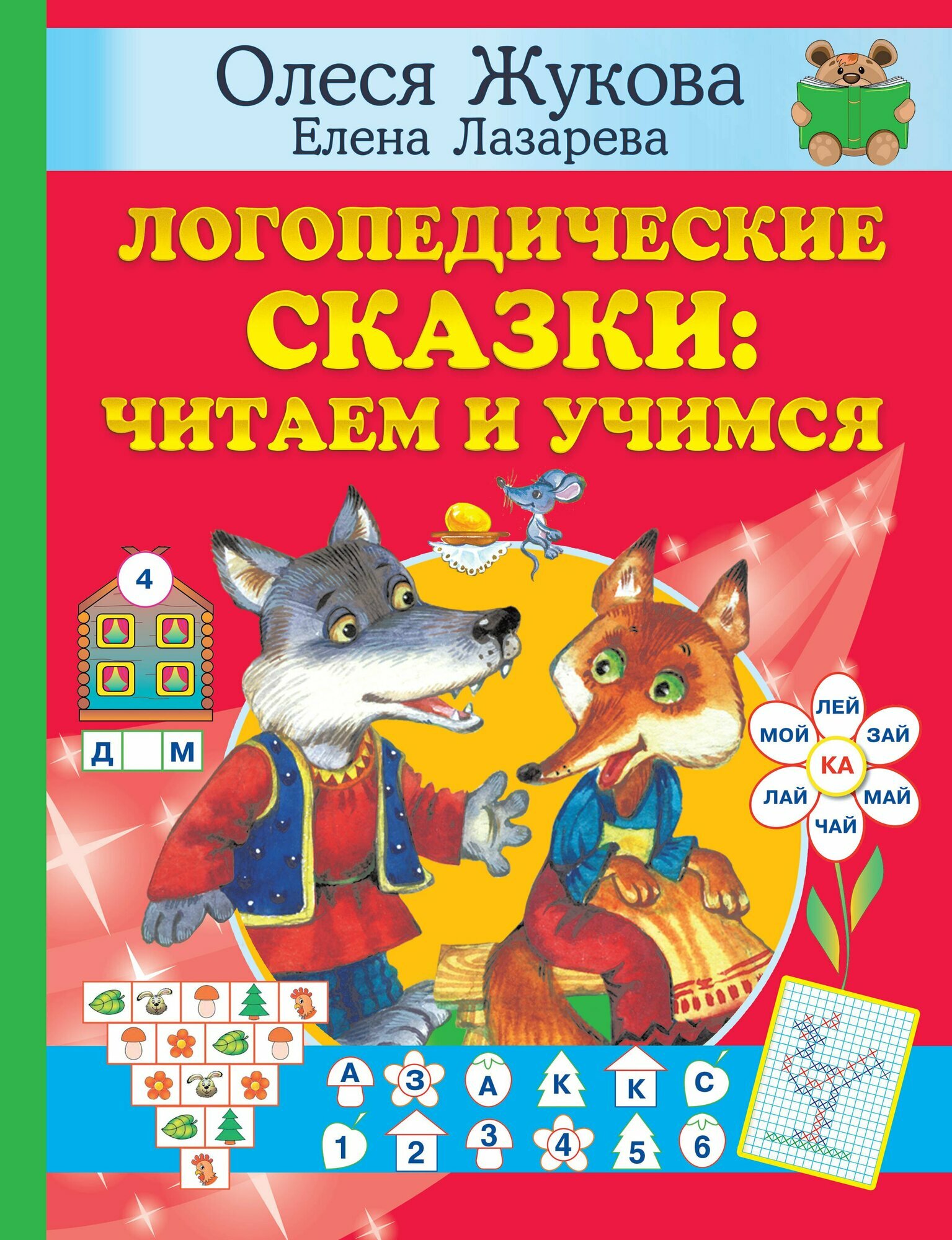 Книга: "Логопедические сказки: читаем и учимся" от Лазарева Е, русский язык, Чтение для дошкольников
