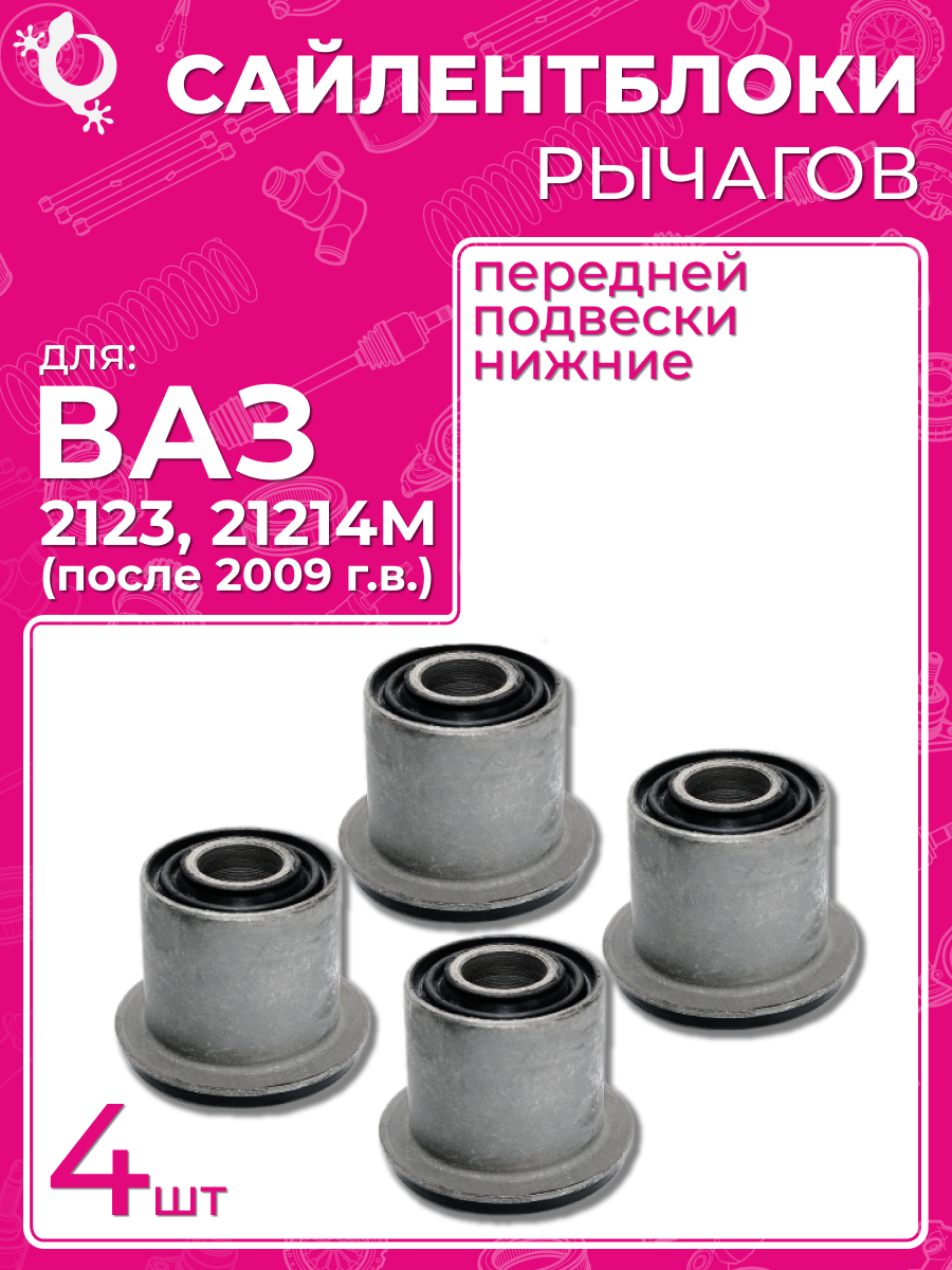 Сайлентблок ВАЗ 2123, 21214М (после 2009 г. в.), нижний, комлпект 4 шт, БелМаг