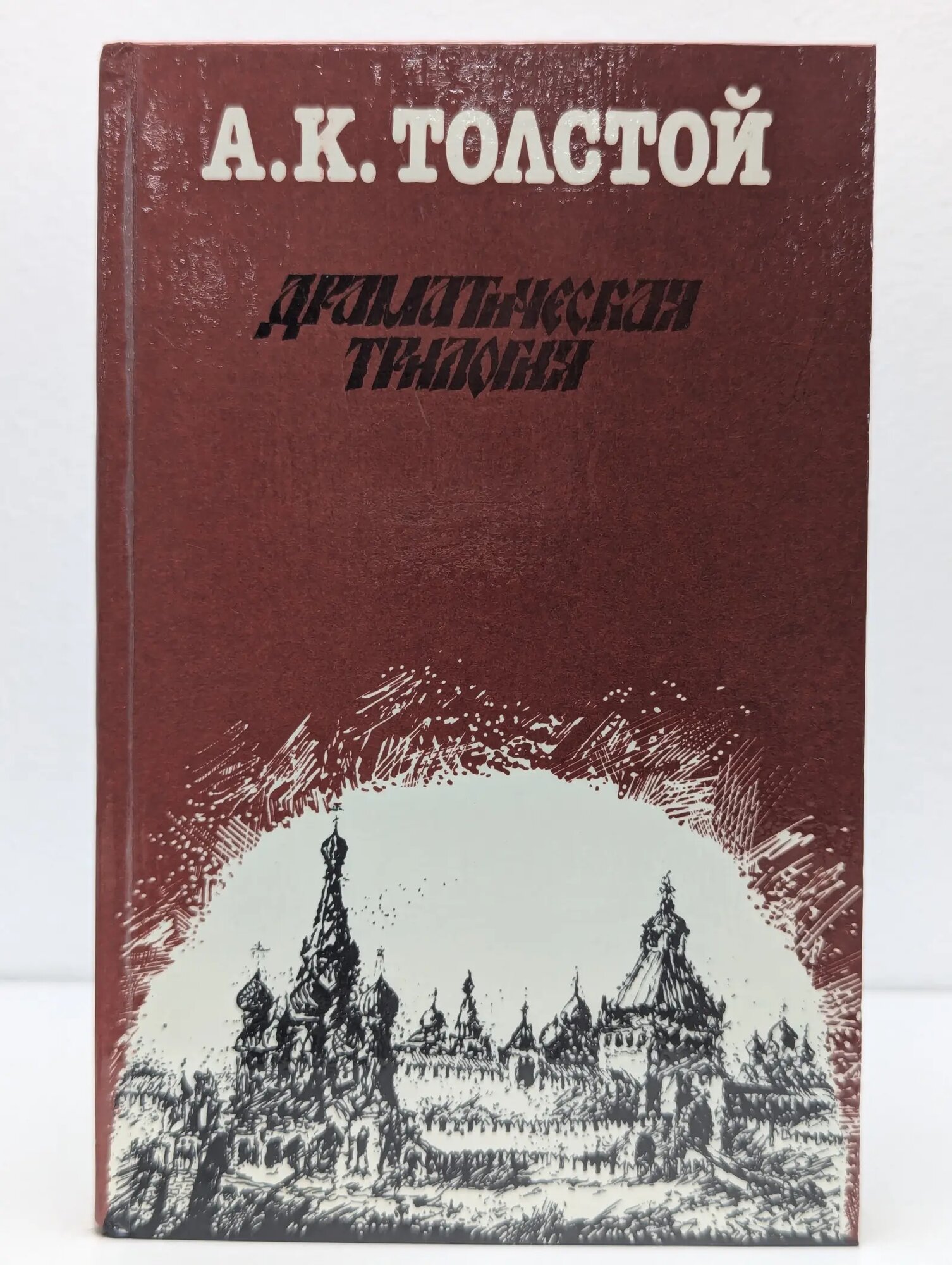 Драматическая трилогия Толстой Алексей Николаевич 1987
