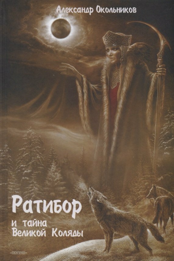 Книга: "Ратибор и тайна великой Коляды" от Окольников А, русский язык, Российское фэнтези