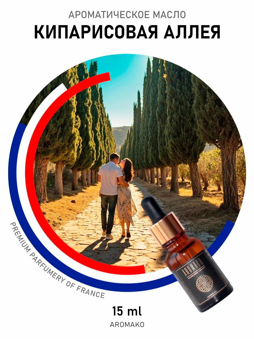 Ароматическое парфюмерное масло кипарисовая аллея, 15 ml
