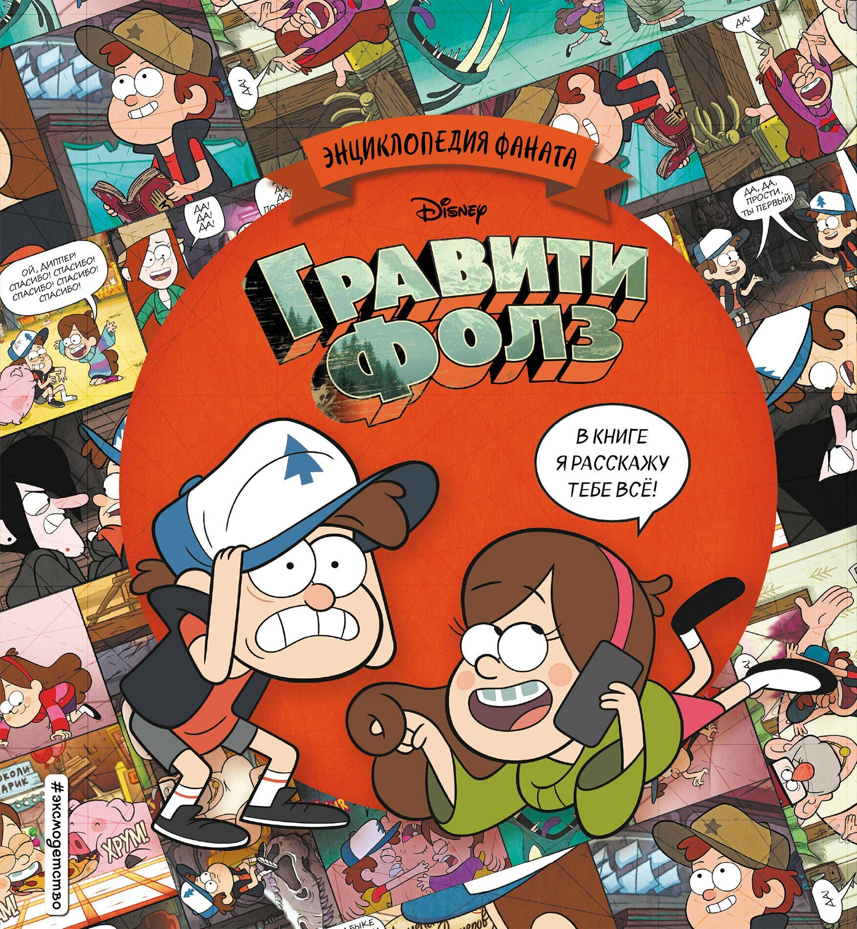 Гравити Фолз. Энциклопедия фаната (Эксмо)