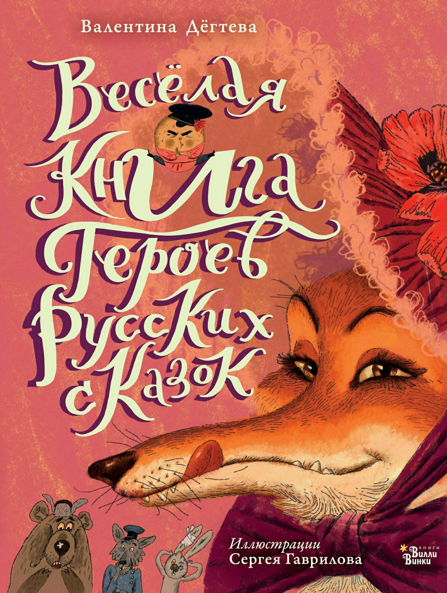 Книга: "Весёлая книга героев русских сказок" от Дегтева В, русский язык, Фольклор и мифы для детей