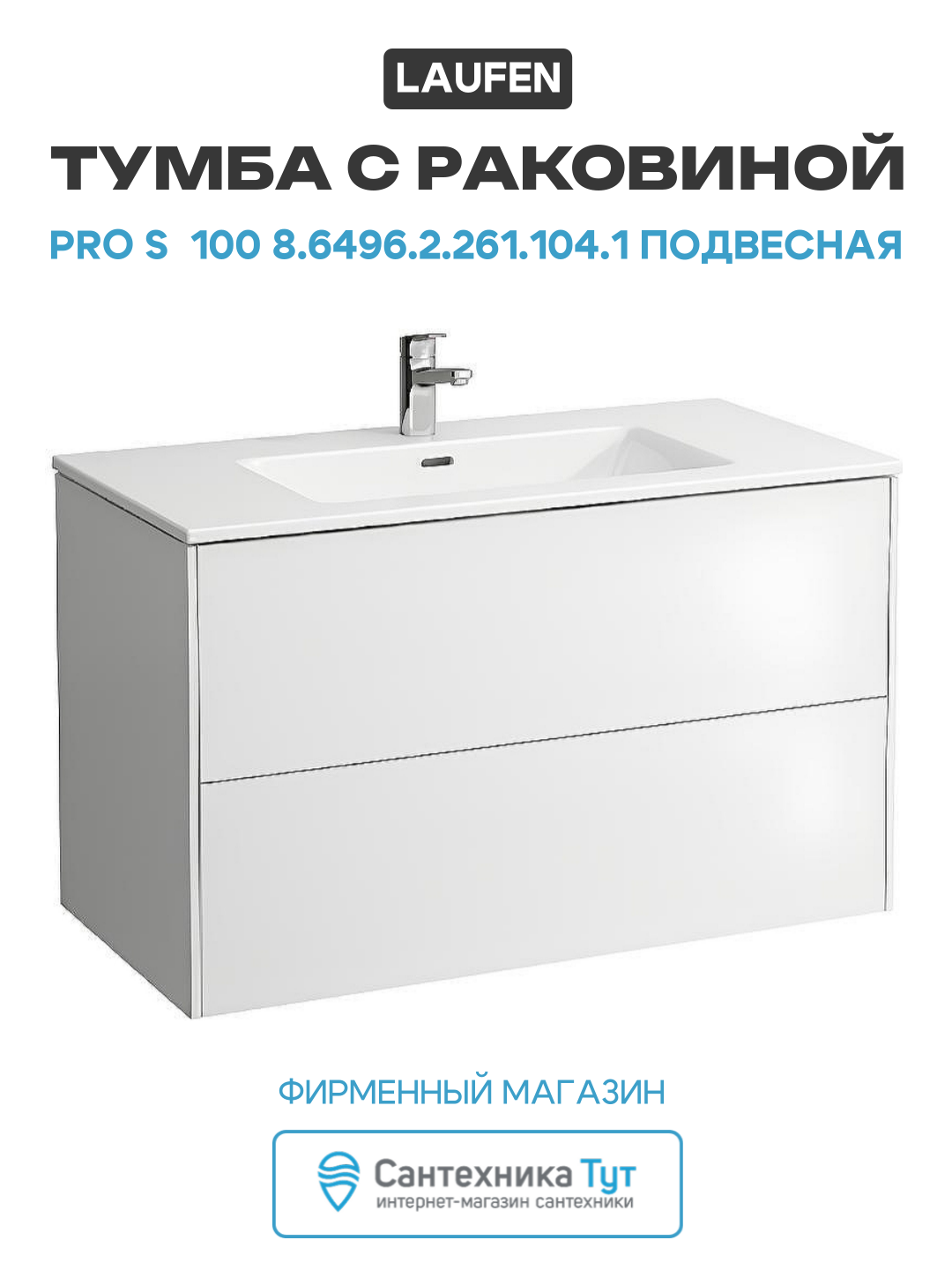Тумба с раковиной Pro S 100 8.6496.2.261.104.1 подвесная Белая глянцевая