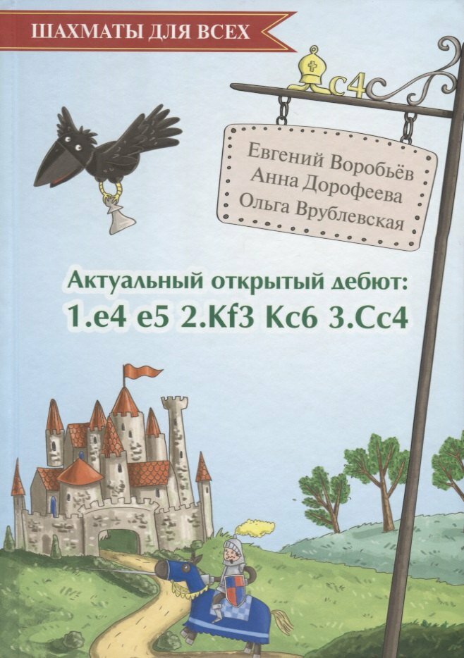 Книга: "Актуальный открытый дебют: 1. e4 e5 2. Кf3 Кc6 3. Cс4" от Воробьев Е, русский язык, Шахматы