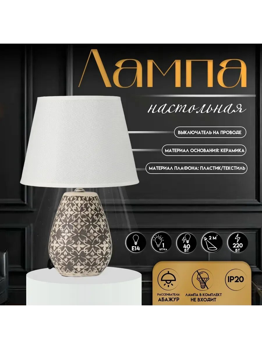 Лампа настольная Лесли Е14 40Вт