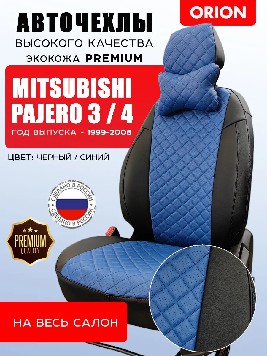 Чехлы на сиденья для Mitsubishi Pajero 3 / 4, на весь салон