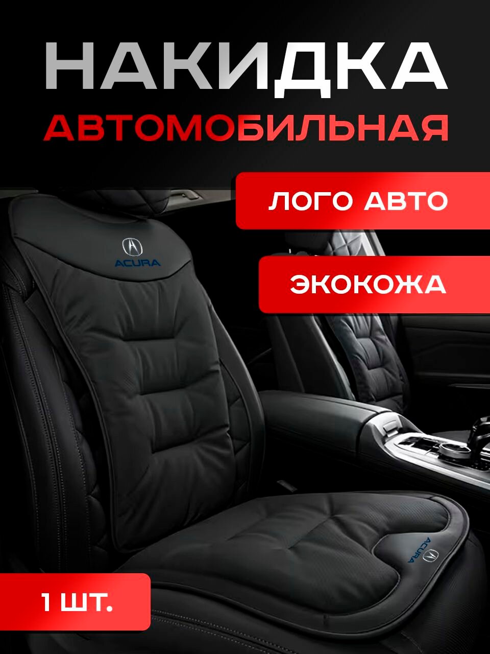 Acura / Накидка / Экокожа / На Сиденье Авто / 1 шт.