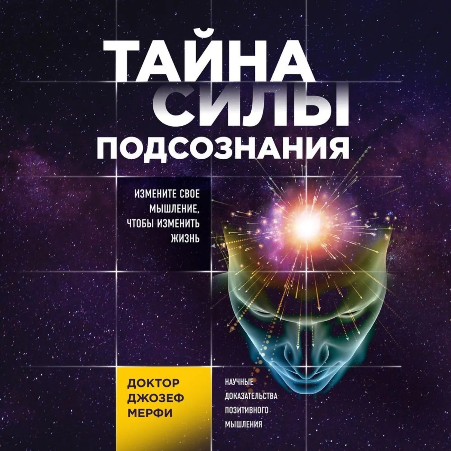 Тайна силы подсознания. Измените свое мышление, чтобы изменить жизнь [Аудиокнига]