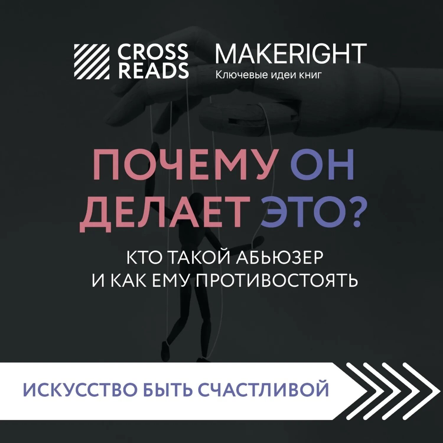 Саммари книги «Почему он делает это? Кто такой абьюзер и как ему противостоять» [Аудиокнига]