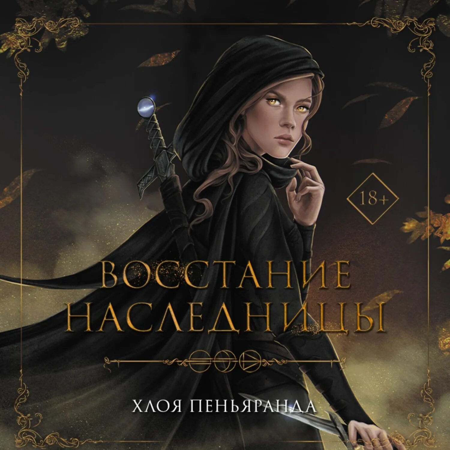 Восстание наследницы [Аудиокнига]