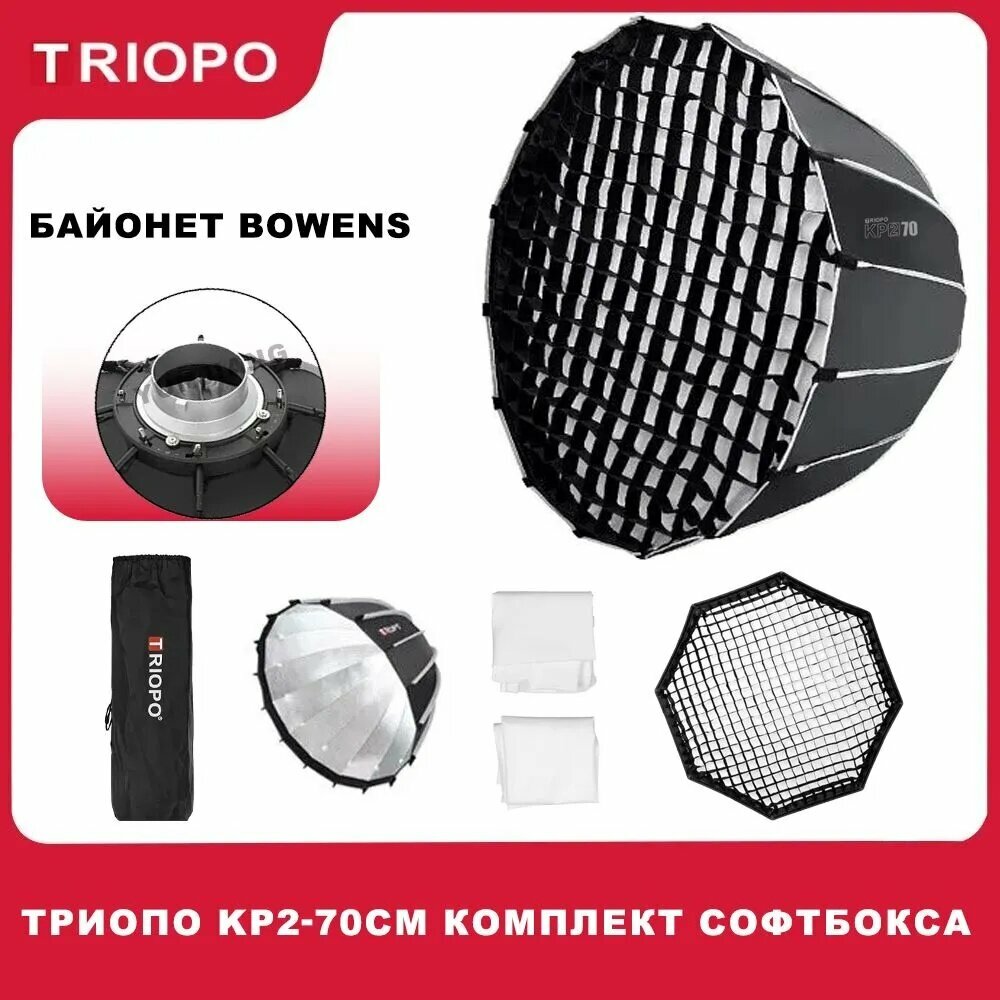 Triopo KP2 70 см Софтбокс с быстросъемным креплением Bowens + Сотовая сетка