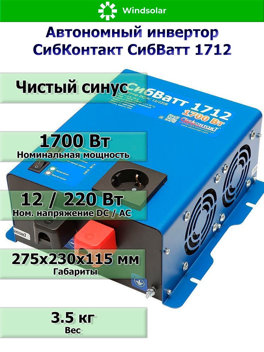 Инвертор СибКонтакт, преобразователь напряжения 12В-220В, 1700Вт, СЭС ИБП с розеткой переменного тока