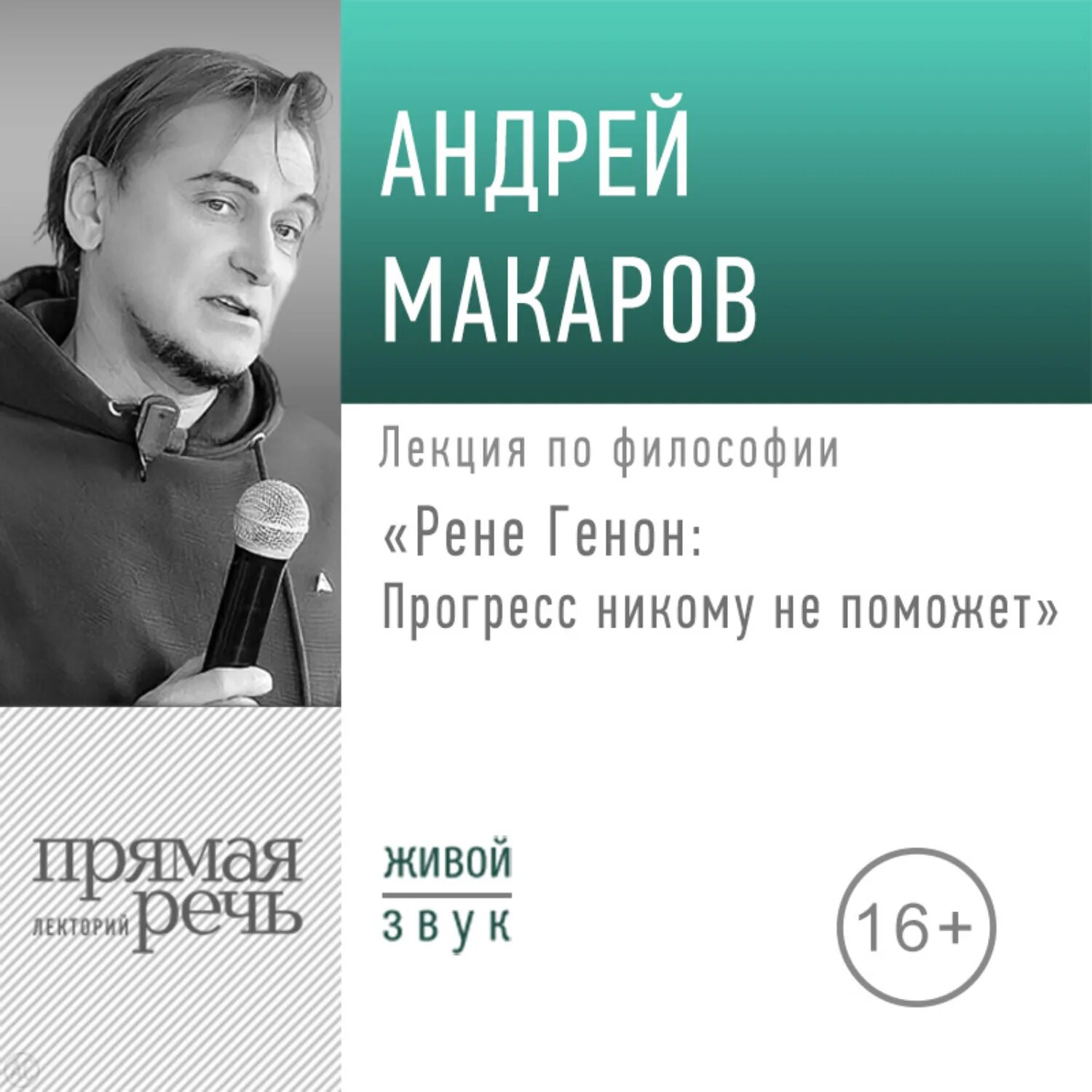 Лекция «Рене Генон: Прогресс никому не поможет» [Аудиокнига]
