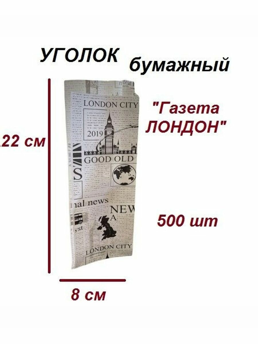 Уголок бумажный "Газета Лондон", 8*4*22см, 500 шт.