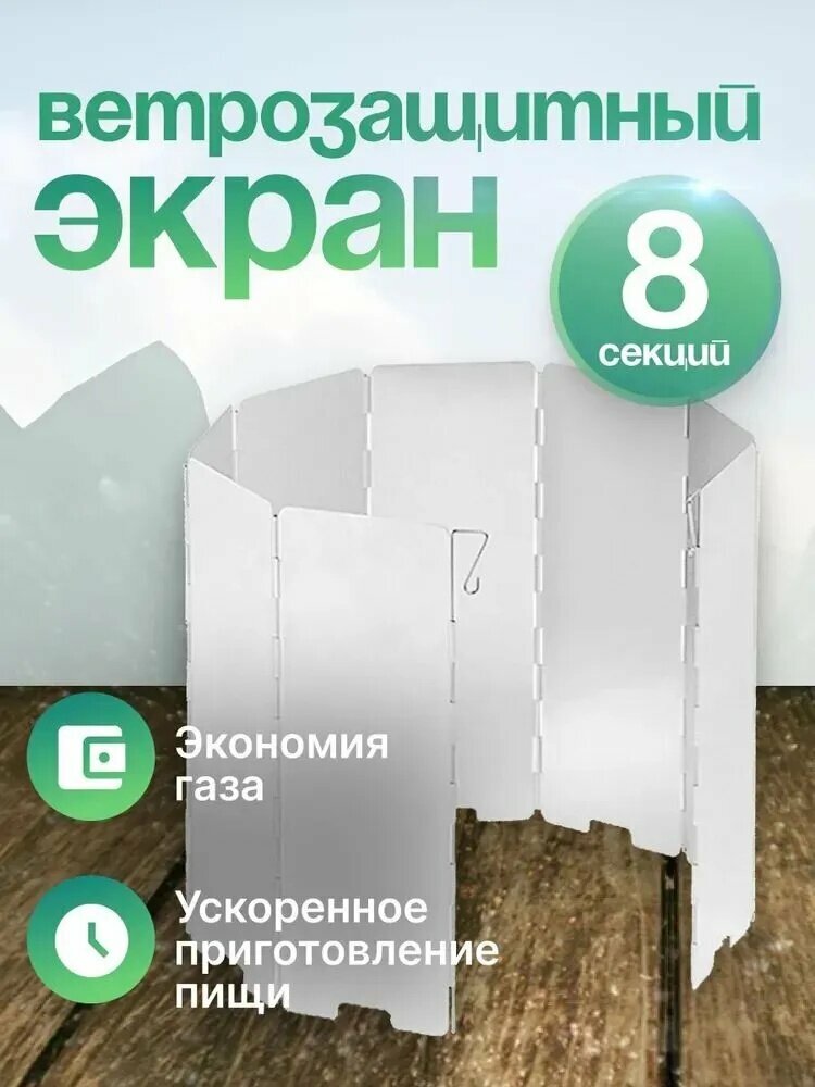 Ветрозащитный экран для газовой горелки (8 секций)