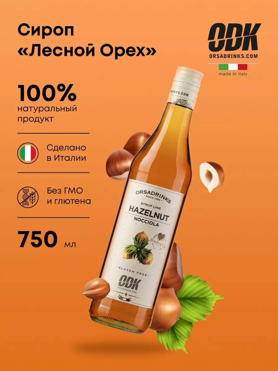 Сироп Лесной Орех 0,75 л. (для кофе, коктейлей, десертов, лимонада, мороженого) ODK Италия