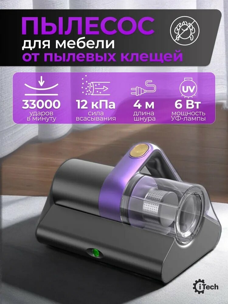 Пылесос для мебели от пылевых клещей iTech, фиолетовый, глубокая очистка мебели 12kPA