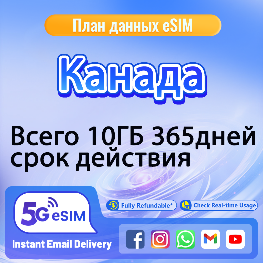 Канада eSIM 5G/4G 365 дней Общий план 10 ГБ Мгновенная 24-часовая доставка электронной почты Высокоскоростное путешествие