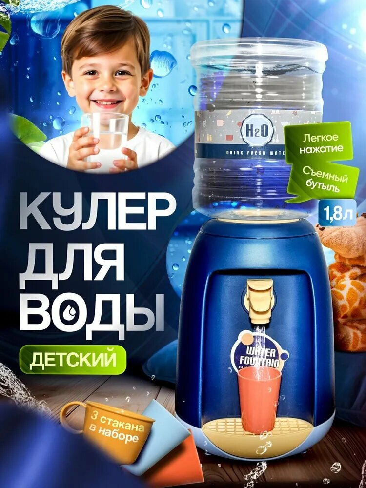 Детский мини-кулер для воды 1.8