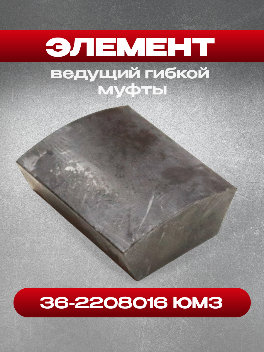 Элемент ведущей части гибкой муфты 36-2208016 для двигателей на тракторах МТЗ, ЮМЗ