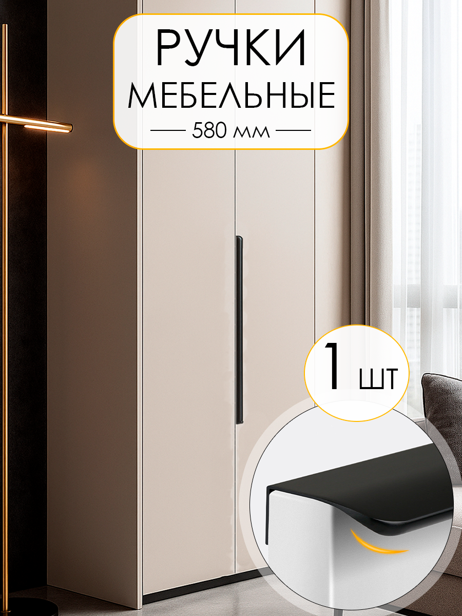 Накладная мебельная ручка профильная торцевая дизайнерская, длинная ручка для шкафа 600 мм, 1 шт черная.