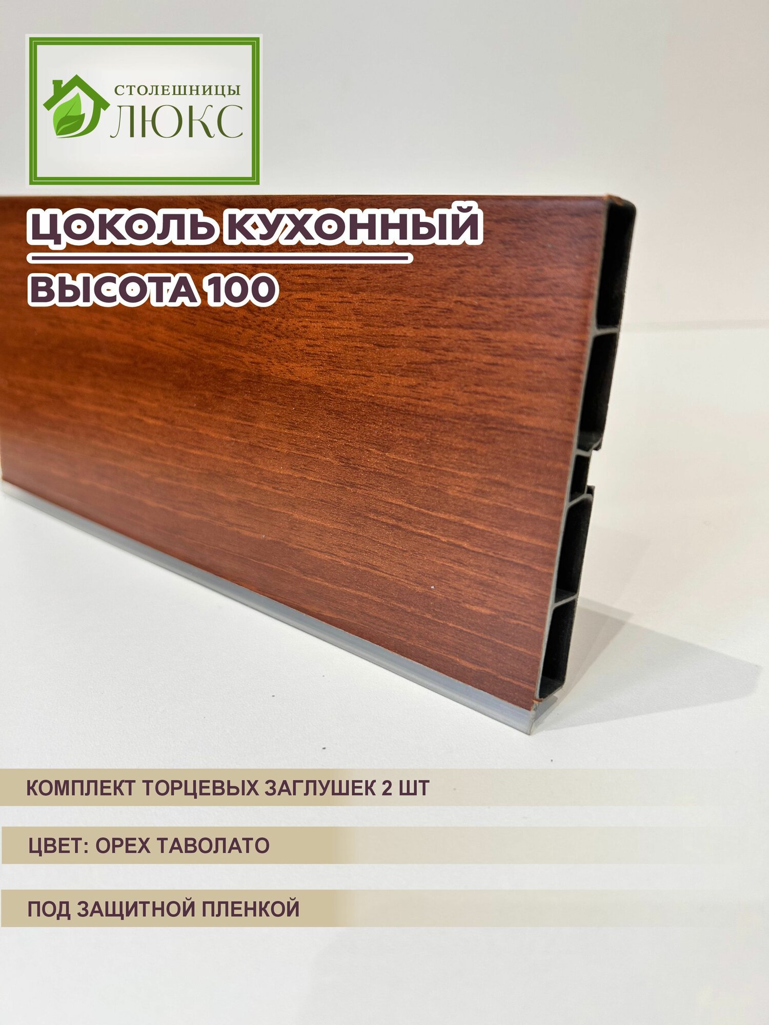 Цоколь для кухни Н-10 см, Орех Таволато, 100 см